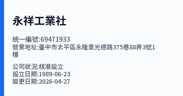 永祥工業社的照片-統編 69471933(臺中市) 公司登記資料與營業項目詳細圖表