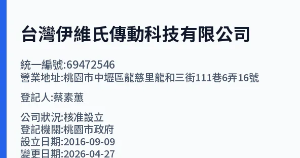 台灣伊維氏傳動科技有限公司的照片-統編 69472546(桃園市) 公司登記資料與營業項目詳細圖表