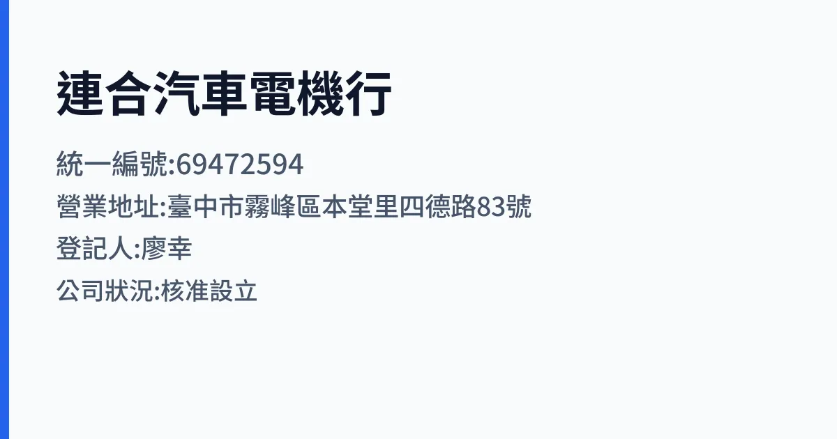 連合汽車電機行 - 統編 69472594(臺中市) 公司登記資料與營業項目詳細圖表