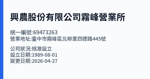 興農股份有限公司霧峰營業所的照片-統編 69473263(臺中市) 公司登記資料與營業項目詳細圖表