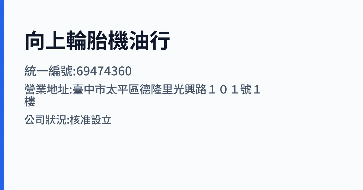 向上輪胎機油行 - 統編 69474360(臺中市) 公司登記資料與營業項目詳細圖表
