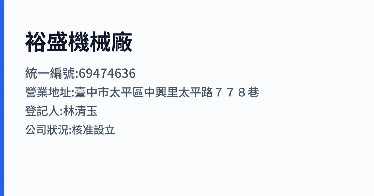 裕盛機械廠 - 統編 69474636(臺中市) 公司登記資料與營業項目詳細圖表