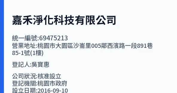 嘉禾淨化科技有限公司的照片-統編 69475213(桃園市) 公司登記資料與營業項目詳細圖表