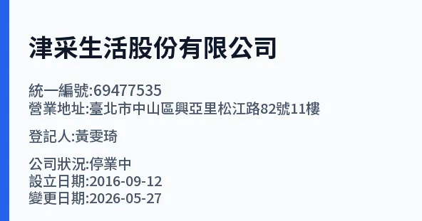 津采生活股份有限公司的照片-統編 69477535(臺北市) 公司登記資料與營業項目詳細圖表