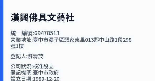 漢興佛具文藝社的照片-統編 69478513(臺中市) 公司登記資料與營業項目詳細圖表