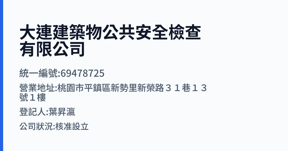 大連建築物公共安全檢查有限公司 - 統編 69478725(桃園市) 公司登記資料與營業項目詳細圖表