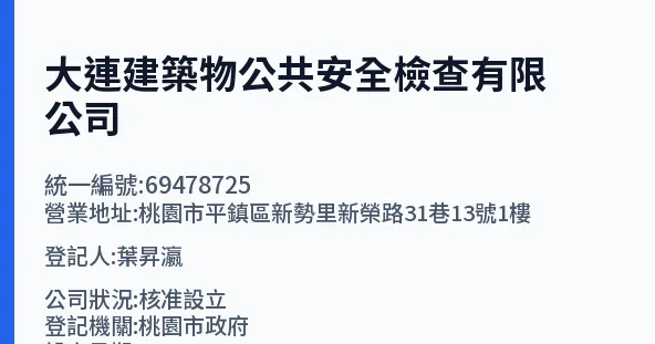 大連建築物公共安全檢查有限公司的照片-統編 69478725(桃園市) 公司登記資料與營業項目詳細圖表