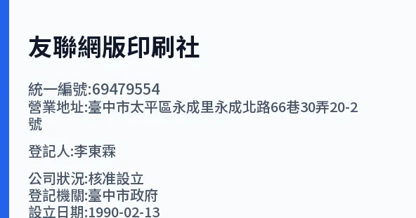 友聯網版印刷社的照片-統編 69479554(臺中市) 公司登記資料與營業項目詳細圖表