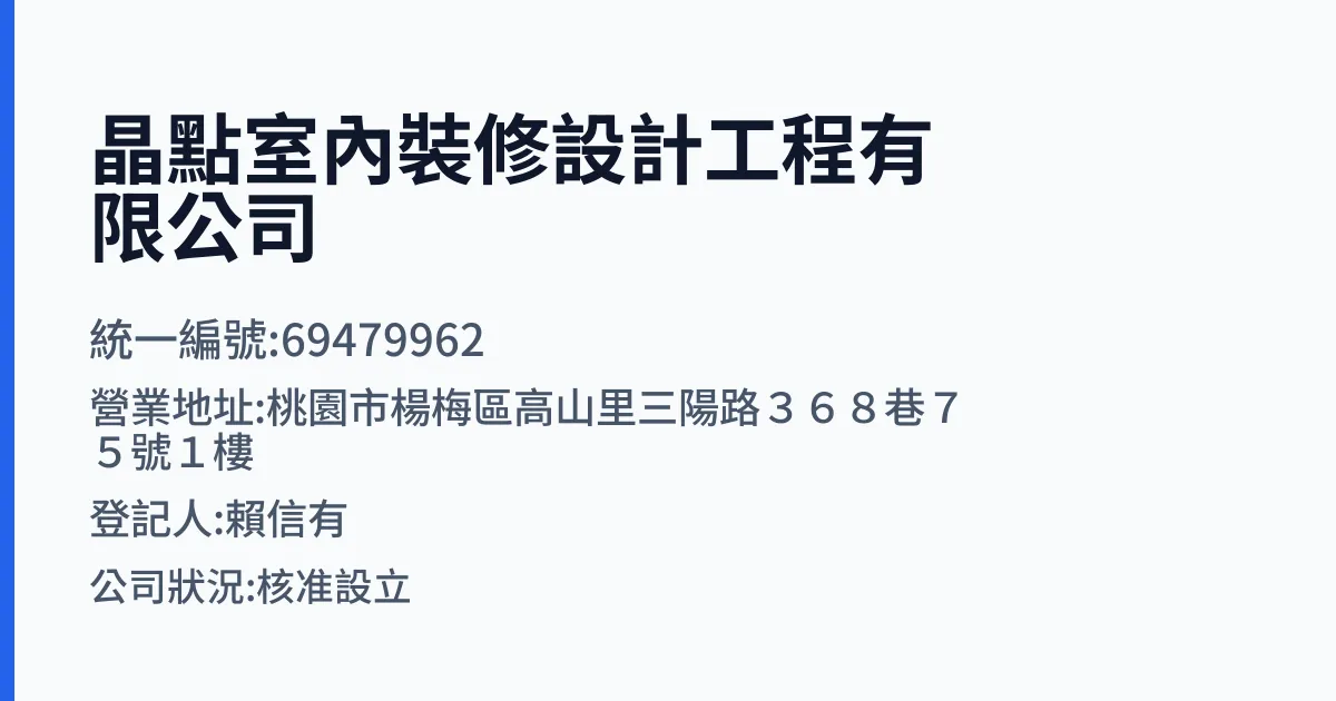 晶點室內裝修設計工程有限公司 - 統編 69479962(桃園市) 公司登記資料與營業項目詳細圖表