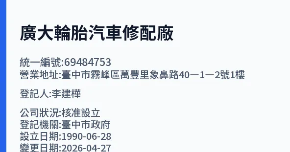 廣大輪胎汽車修配廠的照片-統編 69484753(臺中市) 公司登記資料與營業項目詳細圖表