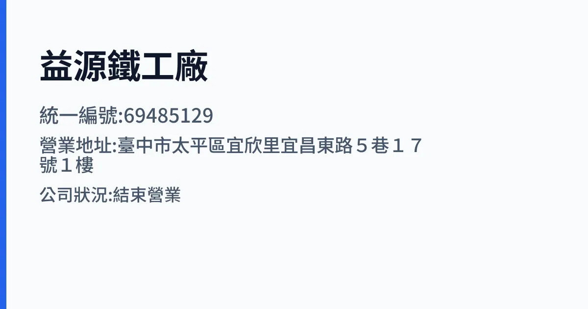 益源鐵工廠 - 統編 69485129(臺中市) 公司登記資料與營業項目詳細圖表