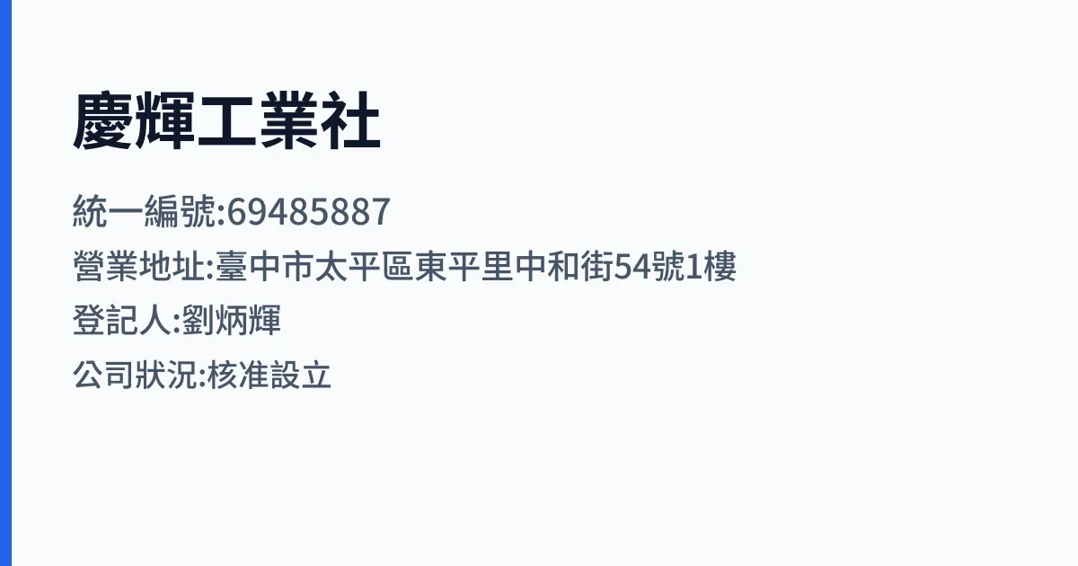慶輝工業社 - 統編 69485887(臺中市) 公司登記資料與營業項目詳細圖表