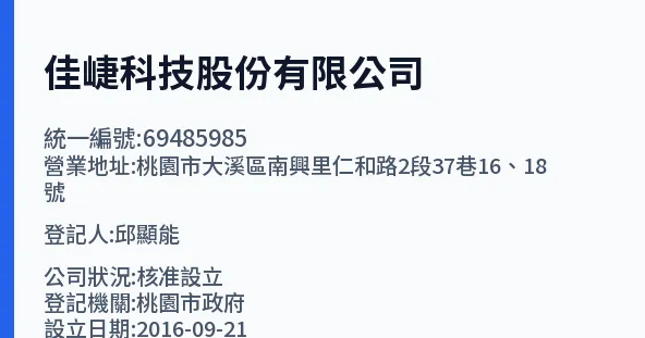 佳崨科技股份有限公司的照片-統編 69485985(桃園市) 公司登記資料與營業項目詳細圖表