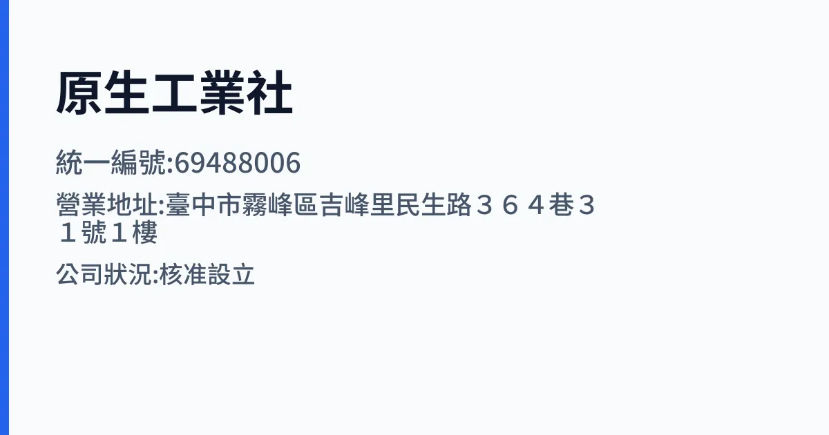 原生工業社 - 統編 69488006(臺中市) 公司登記資料與營業項目詳細圖表
