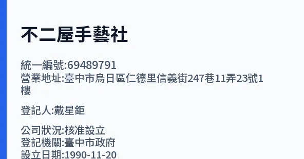 不二屋手藝社的照片-統編 69489791(臺中市) 公司登記資料與營業項目詳細圖表