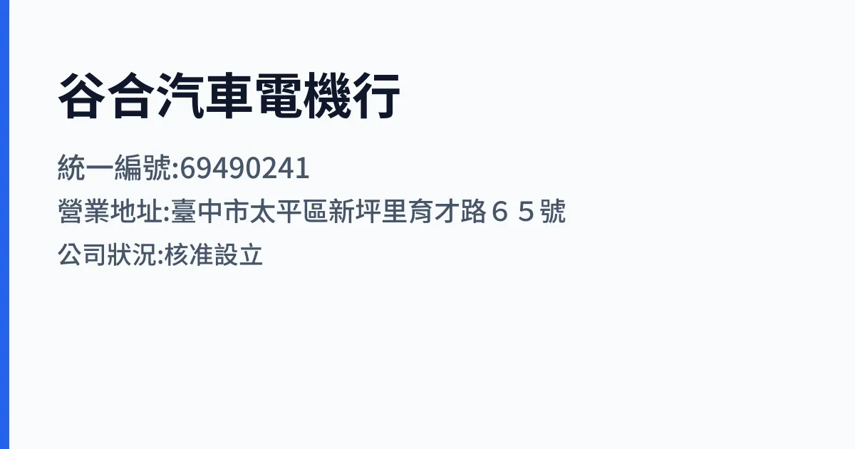 谷合汽車電機行 - 統編 69490241(臺中市) 公司登記資料與營業項目詳細圖表
