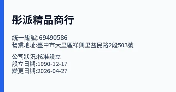 彤派精品商行的照片-統編 69490586(臺中市) 公司登記資料與營業項目詳細圖表