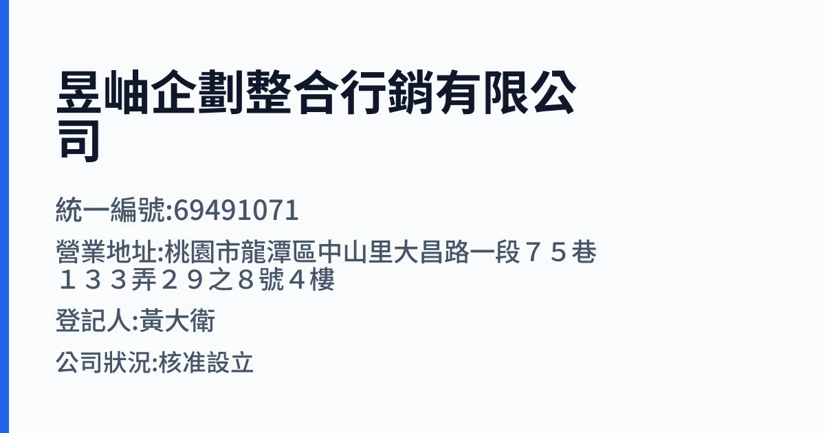 昱岫企劃整合行銷有限公司 - 統編 69491071(桃園市) 公司登記資料與營業項目詳細圖表