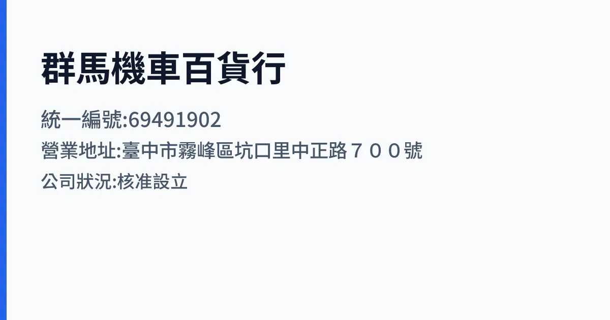 群馬機車百貨行 - 統編 69491902(臺中市) 公司登記資料與營業項目詳細圖表