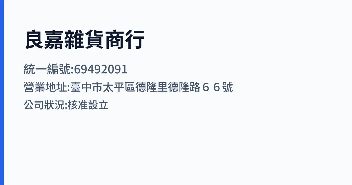 良嘉雜貨商行 - 統編 69492091(臺中市) 公司登記資料與營業項目詳細圖表