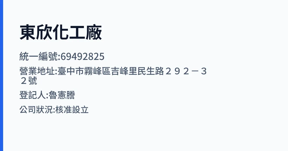 東欣化工廠 - 統編 69492825(臺中市) 公司登記資料與營業項目詳細圖表