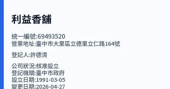 利益香舖的照片-統編 69493520(臺中市) 公司登記資料與營業項目詳細圖表