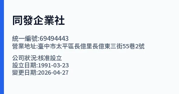 同發企業社的照片-統編 69494443(臺中市) 公司登記資料與營業項目詳細圖表