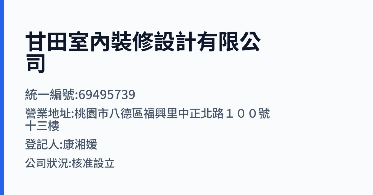 甘田室內裝修設計有限公司 - 統編 69495739(桃園市) 公司登記資料與營業項目詳細圖表