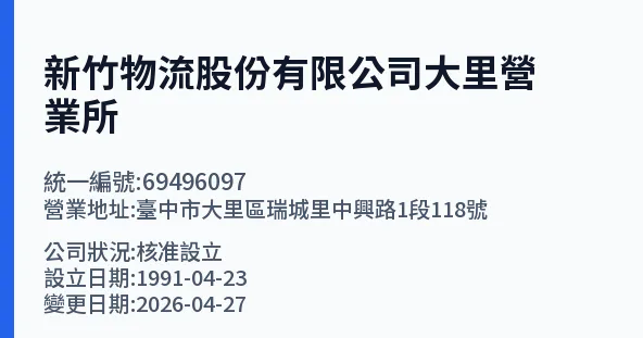 新竹物流股份有限公司大里營業所的照片-統編 69496097(臺中市) 公司登記資料與營業項目詳細圖表