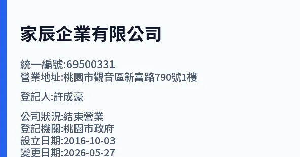 家辰企業有限公司的照片-統編 69500331(桃園市) 公司登記資料與營業項目詳細圖表