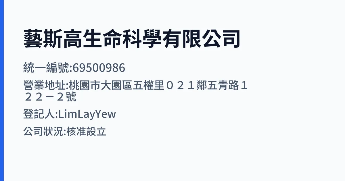 藝斯高生命科學有限公司 - 統編 69500986(桃園市) 公司登記資料與營業項目詳細圖表