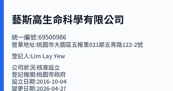 藝斯高生命科學有限公司的照片-統編 69500986(桃園市) 公司登記資料與營業項目詳細圖表