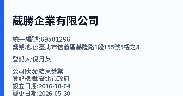 葳勝企業有限公司的照片-統編 69501296(臺北市) 公司登記資料與營業項目詳細圖表