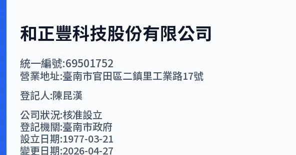 和正豐科技股份有限公司的照片-統編 69501752(臺南市) 公司登記資料與營業項目詳細圖表
