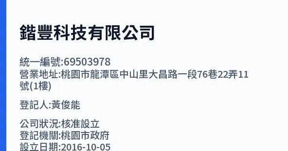 鍇豐科技有限公司的照片-統編 69503978(桃園市) 公司登記資料與營業項目詳細圖表