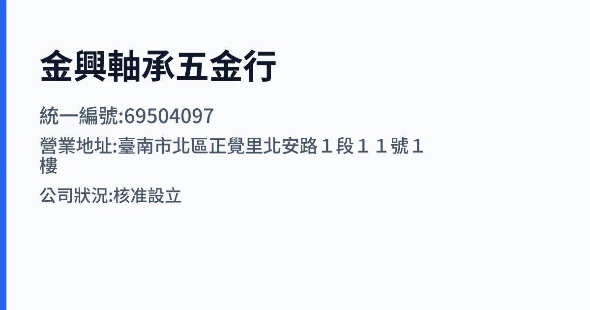 金興軸承五金行 - 統編 69504097(臺南市) 公司登記資料與營業項目詳細圖表