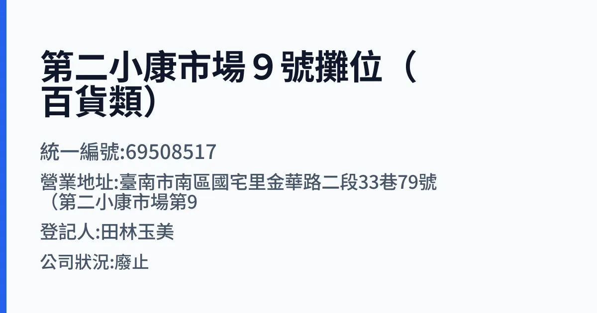 第二小康市場９號攤位（百貨類） - 統編 69508517(臺南市) 公司登記資料與營業項目詳細圖表