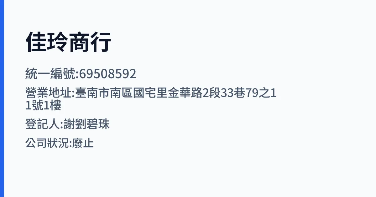 佳玲商行 - 統編 69508592(臺南市) 公司登記資料與營業項目詳細圖表