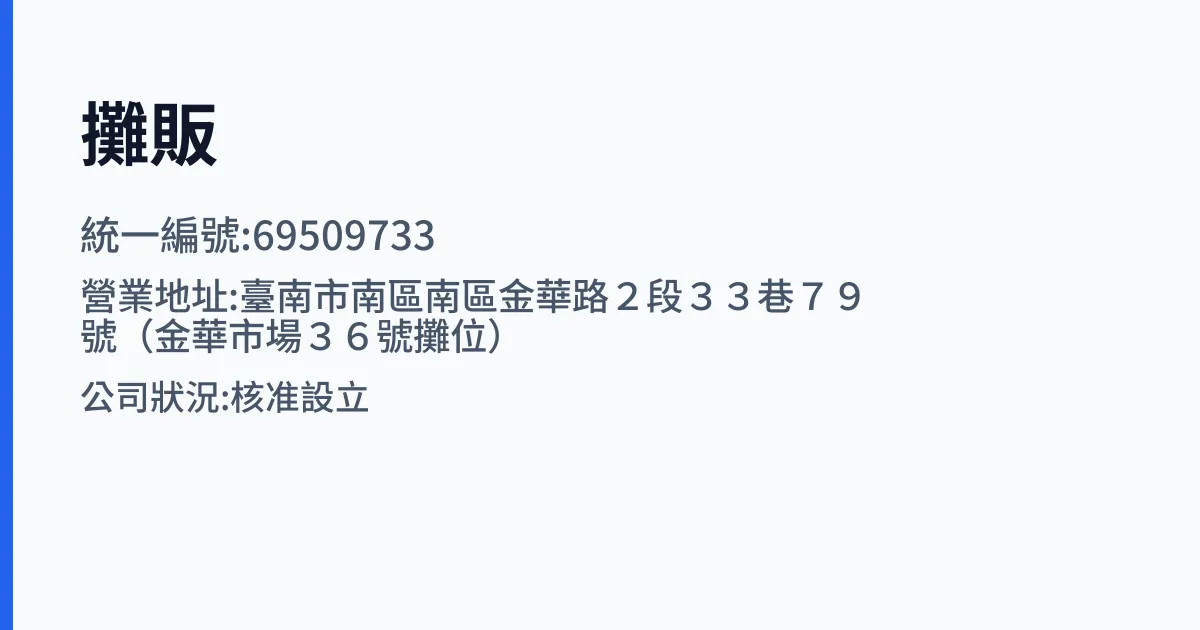 攤販 - 統編 69509733（臺南市） 公司登記資料與營業項目詳細圖表
