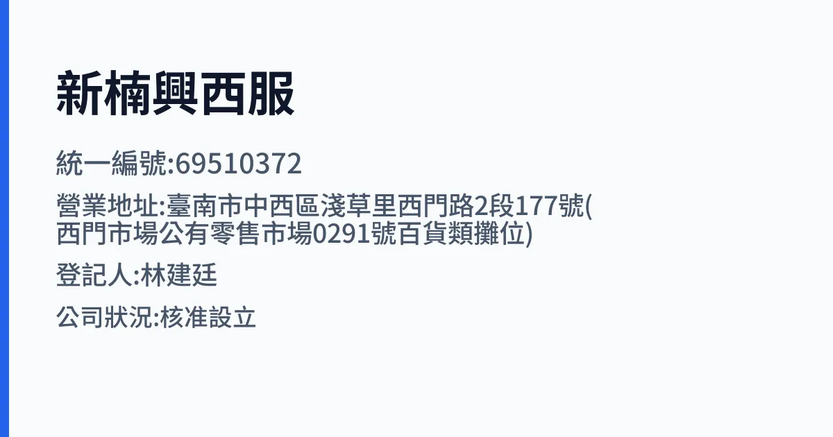 新楠興西服 - 統編 69510372(臺南市) 公司登記資料與營業項目詳細圖表