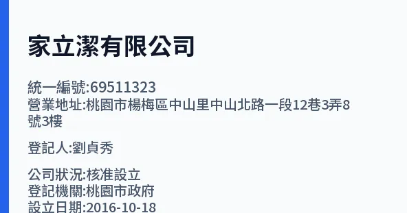 家立潔有限公司的照片-統編 69511323(桃園市) 公司登記資料與營業項目詳細圖表