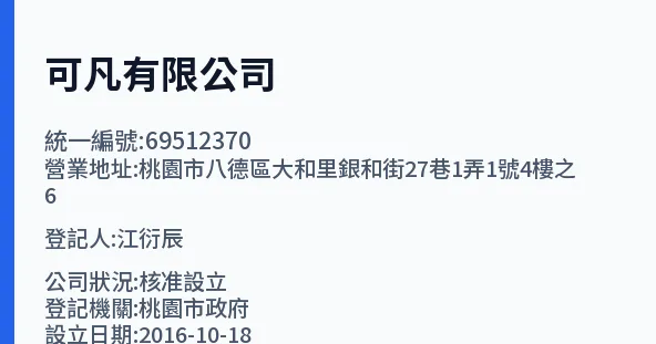 可凡有限公司的照片-統編 69512370(桃園市) 公司登記資料與營業項目詳細圖表