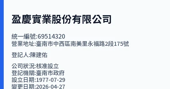 盈慶實業股份有限公司的照片-統編 69514320(臺南市) 公司登記資料與營業項目詳細圖表
