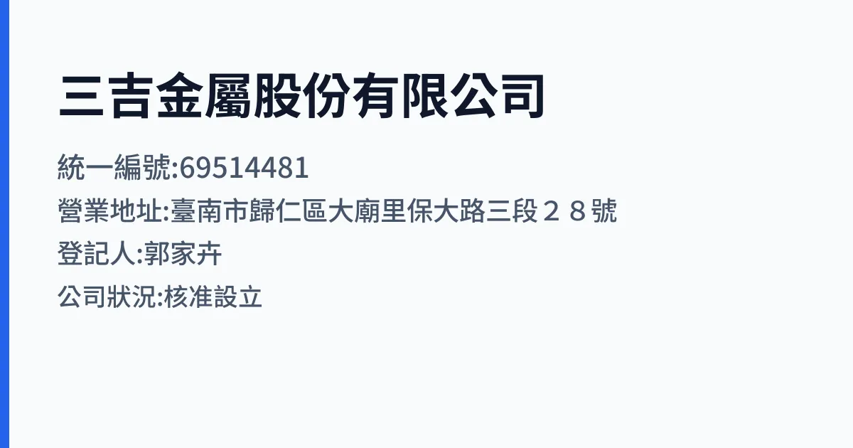 三吉金屬股份有限公司 - 統編 69514481(臺南市) 公司登記資料與營業項目詳細圖表