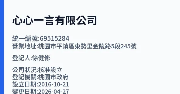 心心一言有限公司的照片-統編 69515284(桃園市) 公司登記資料與營業項目詳細圖表