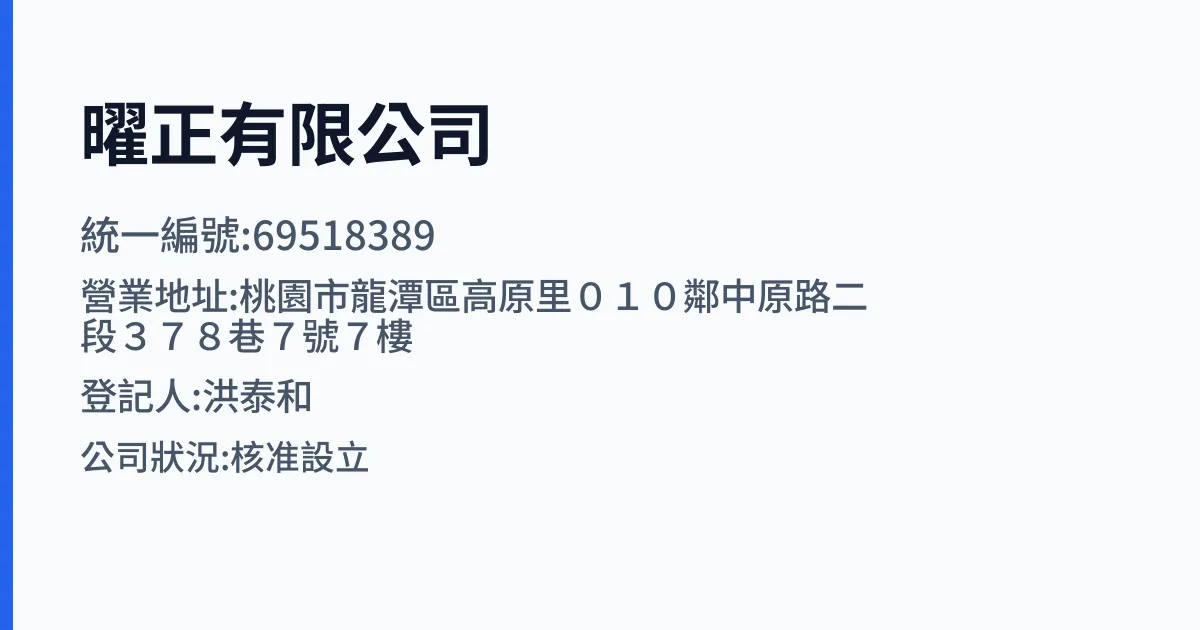 曜正有限公司 - 統編 69518389(桃園市) 公司登記資料與營業項目詳細圖表