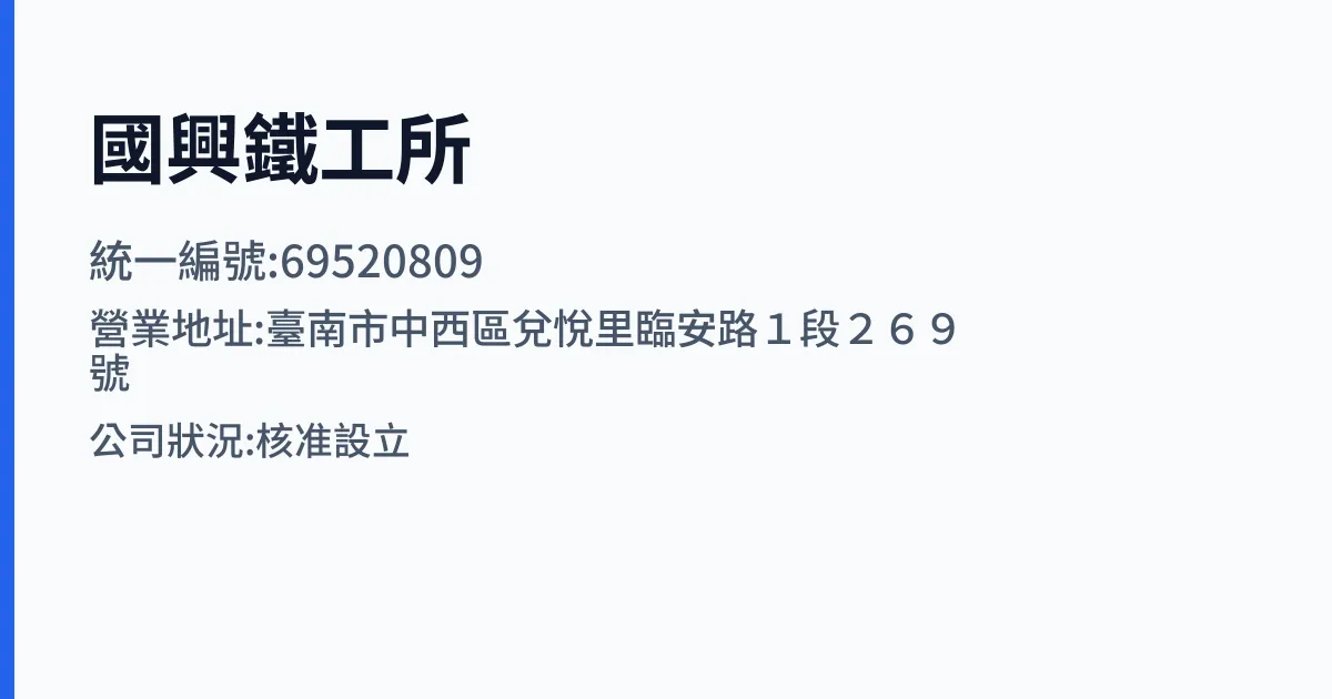國興鐵工所 - 統編 69520809(臺南市) 公司登記資料與營業項目詳細圖表