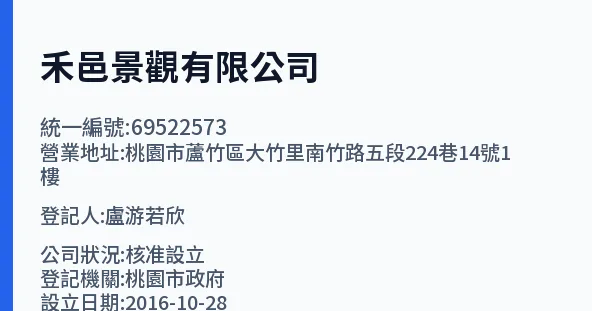 禾邑景觀有限公司的照片-統編 69522573(桃園市) 公司登記資料與營業項目詳細圖表