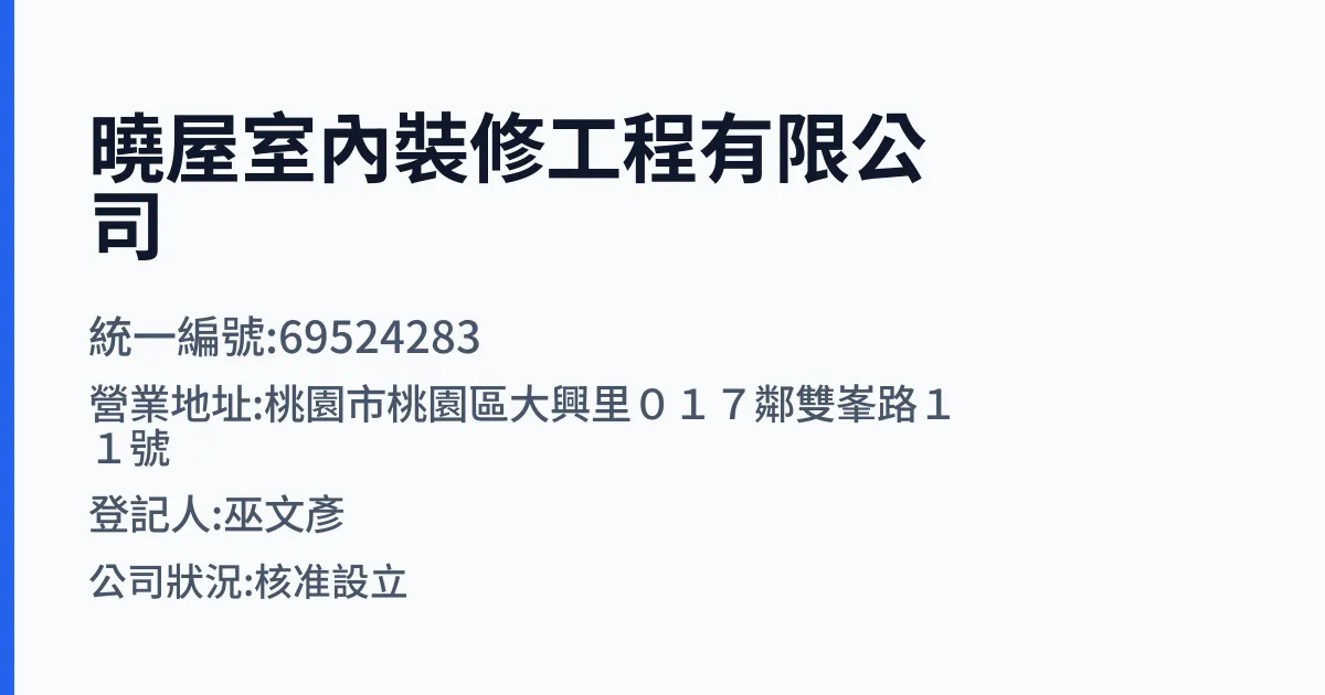 曉屋室內裝修工程有限公司 - 統編 69524283(桃園市) 公司登記資料與營業項目詳細圖表