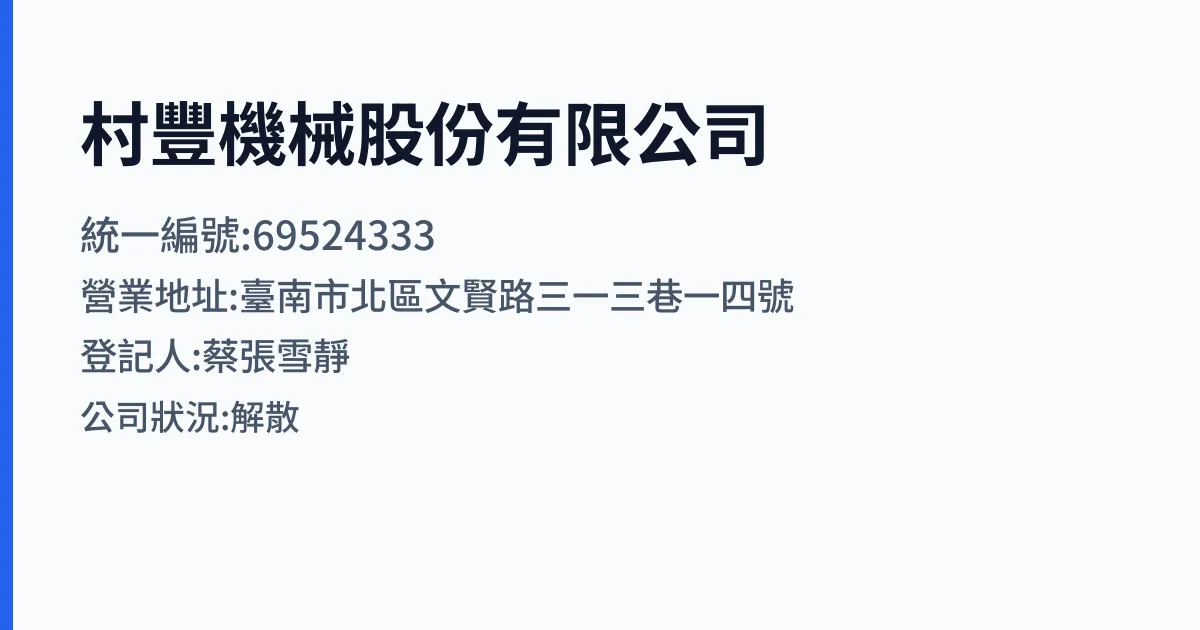 村豐機械股份有限公司 - 統編 69524333(臺南市) 公司登記資料與營業項目詳細圖表